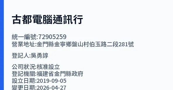 古都電腦通訊行的照片-統編 72905259(金門縣) 公司登記資料與營業項目詳細圖表