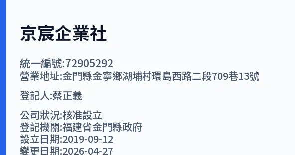 京宸企業社的照片-統編 72905292(金門縣) 公司登記資料與營業項目詳細圖表