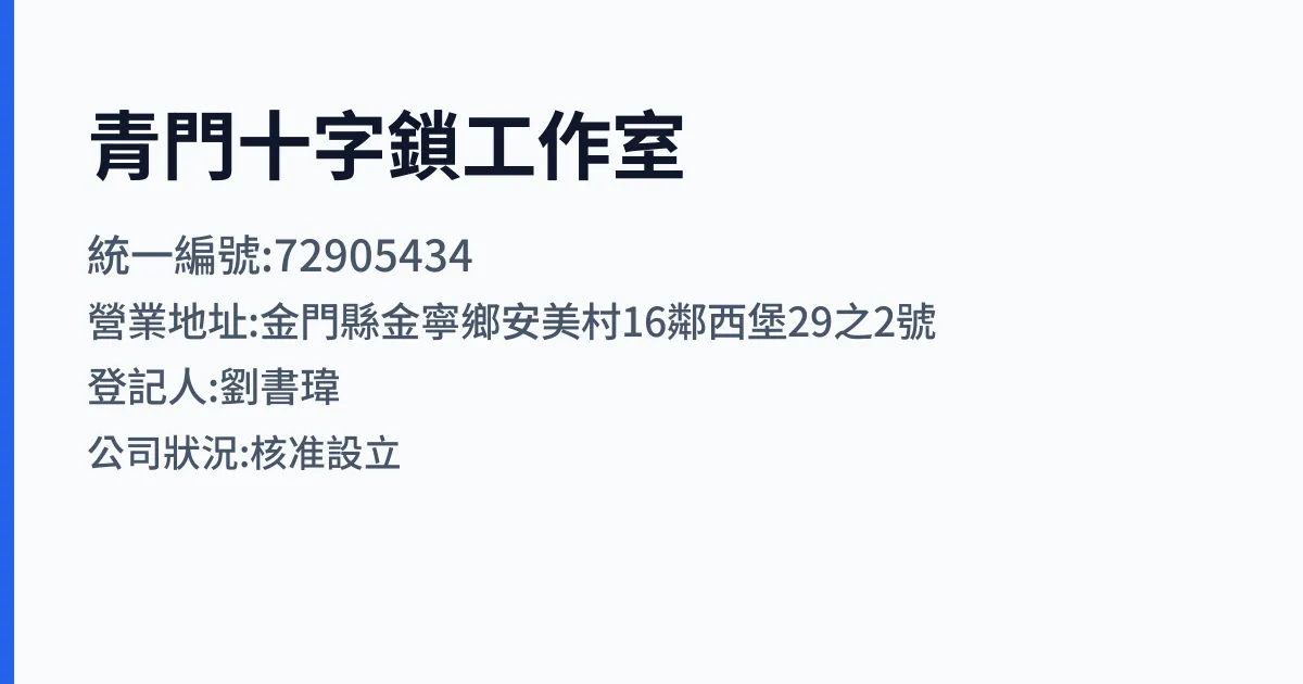 青門十字鎖工作室 - 統編 72905434(金門縣) 公司登記資料與營業項目詳細圖表
