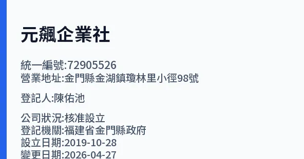 元飆企業社的照片-統編 72905526(金門縣) 公司登記資料與營業項目詳細圖表