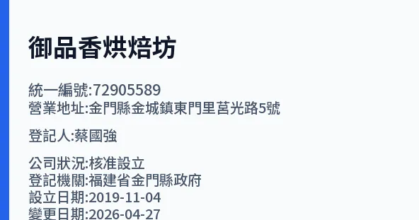 御品香烘焙坊的照片-統編 72905589(金門縣) 公司登記資料與營業項目詳細圖表