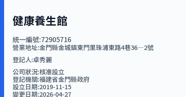 健康養生館的照片-統編 72905716(金門縣) 公司登記資料與營業項目詳細圖表