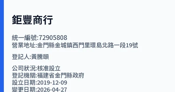 鉅豐商行的照片-統編 72905808(金門縣) 公司登記資料與營業項目詳細圖表