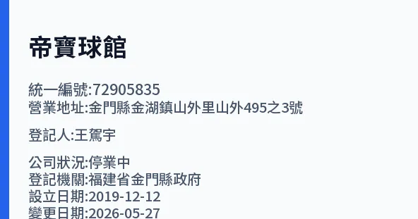帝寶球館的照片-統編 72905835(金門縣) 公司登記資料與營業項目詳細圖表