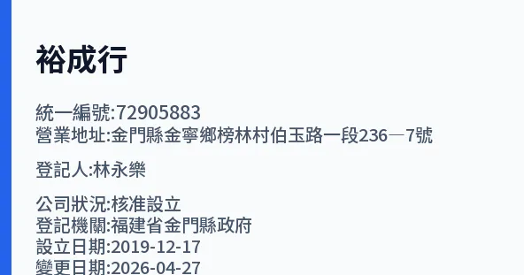 裕成行的照片-統編 72905883(金門縣) 公司登記資料與營業項目詳細圖表