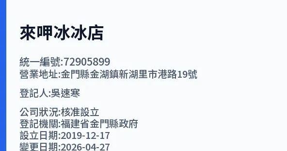 來呷冰冰店的照片-統編 72905899(金門縣) 公司登記資料與營業項目詳細圖表