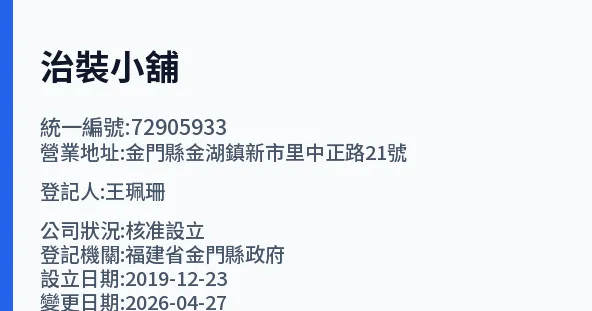 治裝小舖的照片-統編 72905933(金門縣) 公司登記資料與營業項目詳細圖表