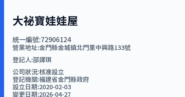 大祕寶娃娃屋的照片-統編 72906124(金門縣) 公司登記資料與營業項目詳細圖表