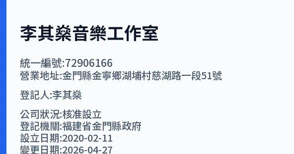 李其燊音樂工作室的照片-統編 72906166(金門縣) 公司登記資料與營業項目詳細圖表