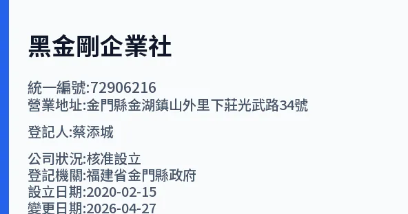 黑金剛企業社的照片-統編 72906216(金門縣) 公司登記資料與營業項目詳細圖表