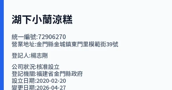 湖下小蘭涼糕的照片-統編 72906270(金門縣) 公司登記資料與營業項目詳細圖表