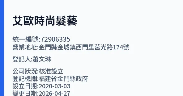 艾歐時尚髮藝的照片-統編 72906335(金門縣) 公司登記資料與營業項目詳細圖表