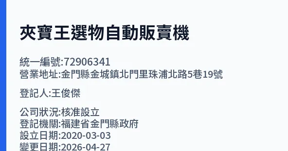 夾寶王選物自動販賣機的照片-統編 72906341(金門縣) 公司登記資料與營業項目詳細圖表