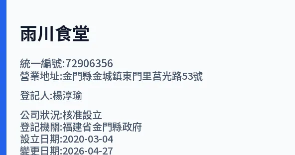雨川食堂的照片-統編 72906356(金門縣) 公司登記資料與營業項目詳細圖表