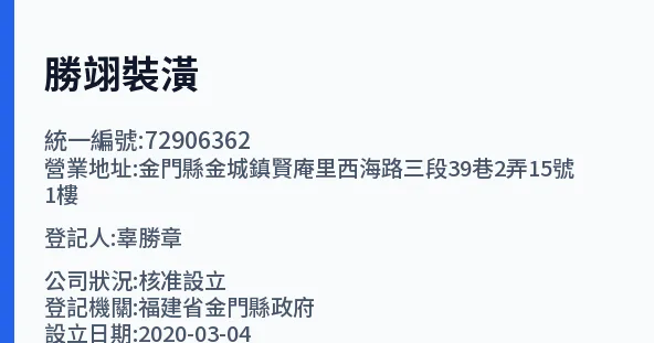 勝翊裝潢的照片-統編 72906362(金門縣) 公司登記資料與營業項目詳細圖表