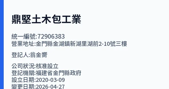 鼎堅土木包工業的照片-統編 72906383(金門縣) 公司登記資料與營業項目詳細圖表