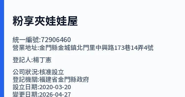 粉享夾娃娃屋的照片-統編 72906460(金門縣) 公司登記資料與營業項目詳細圖表