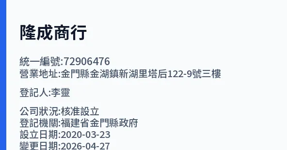 隆成商行的照片-統編 72906476(金門縣) 公司登記資料與營業項目詳細圖表