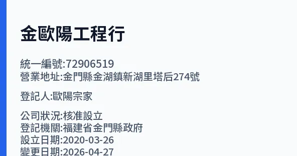 金歐陽工程行的照片-統編 72906519(金門縣) 公司登記資料與營業項目詳細圖表