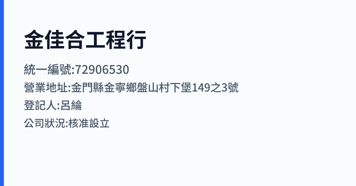 金佳合工程行 - 統編 72906530（金門縣） 公司登記資料與營業項目詳細圖表