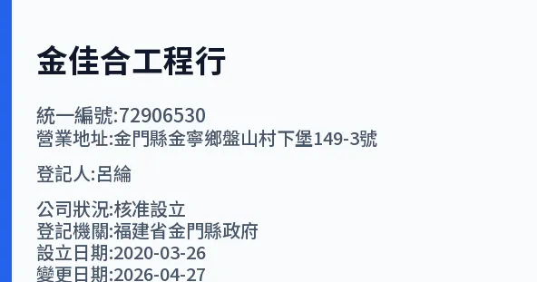 金佳合工程行的照片-統編 72906530(金門縣) 公司登記資料與營業項目詳細圖表