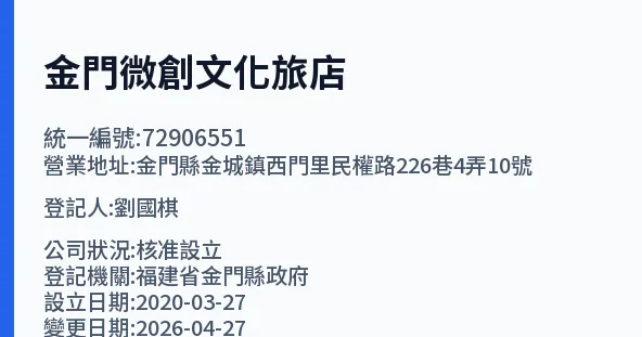 金門微創文化旅店的照片-統編 72906551(金門縣) 公司登記資料與營業項目詳細圖表