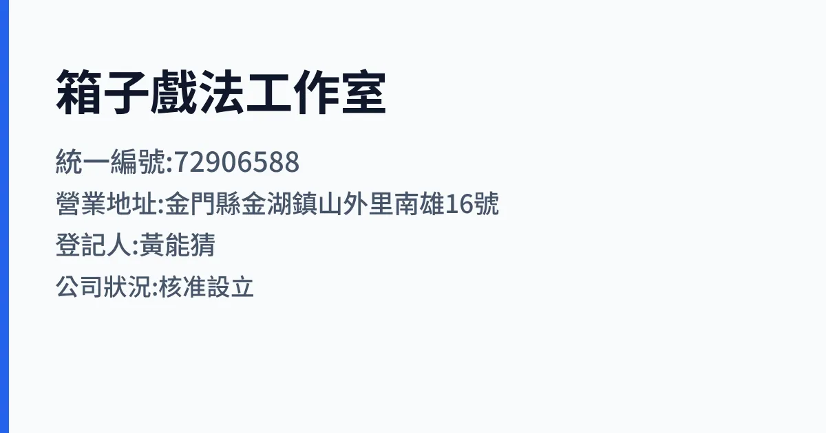 箱子戲法工作室 - 統編 72906588(金門縣) 公司登記資料與營業項目詳細圖表