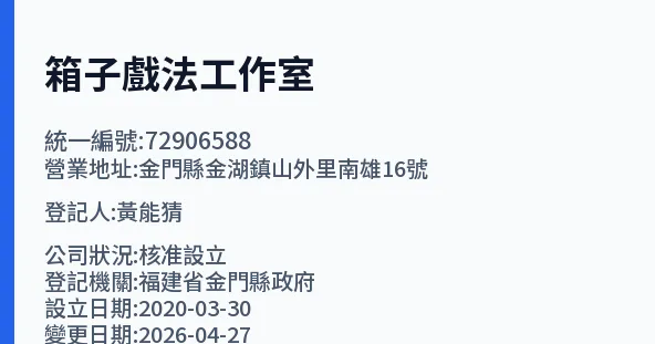 箱子戲法工作室的照片-統編 72906588(金門縣) 公司登記資料與營業項目詳細圖表