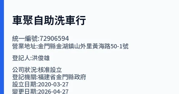 車聚自助洗車行的照片-統編 72906594(金門縣) 公司登記資料與營業項目詳細圖表