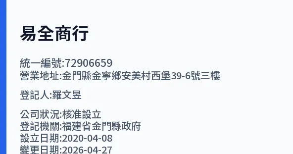 易全商行的照片-統編 72906659(金門縣) 公司登記資料與營業項目詳細圖表