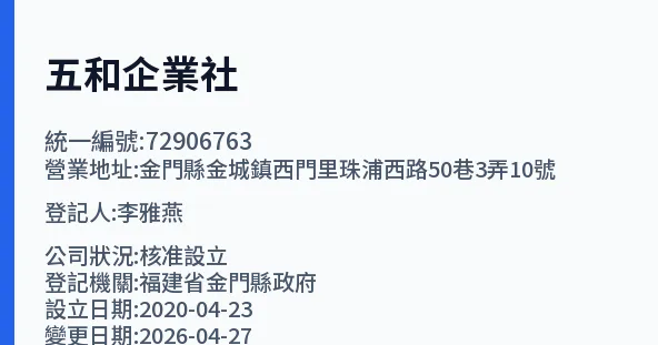 五和企業社的照片-統編 72906763(金門縣) 公司登記資料與營業項目詳細圖表