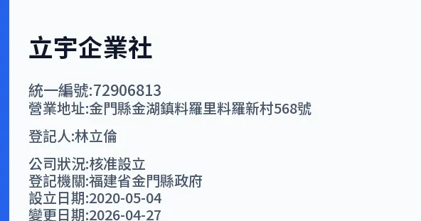 立宇企業社的照片-統編 72906813(金門縣) 公司登記資料與營業項目詳細圖表