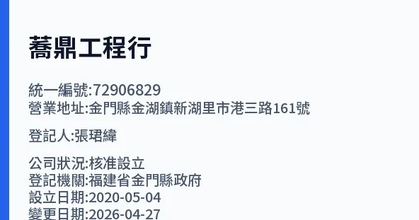 蕎鼎工程行的照片-統編 72906829(金門縣) 公司登記資料與營業項目詳細圖表