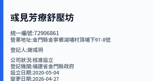 彧見芳療舒壓坊的照片-統編 72906861(金門縣) 公司登記資料與營業項目詳細圖表