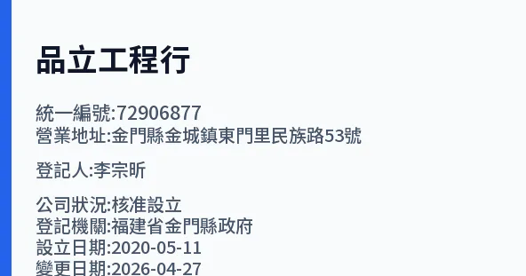 品立工程行的照片-統編 72906877(金門縣) 公司登記資料與營業項目詳細圖表