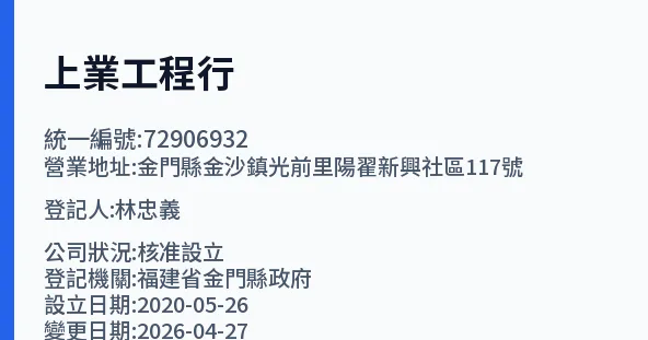 上業工程行的照片-統編 72906932(金門縣) 公司登記資料與營業項目詳細圖表
