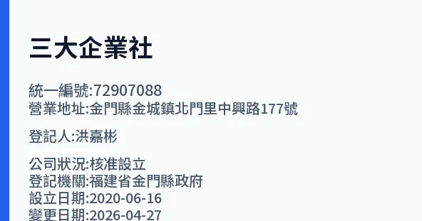 三大企業社的照片-統編 72907088(金門縣) 公司登記資料與營業項目詳細圖表