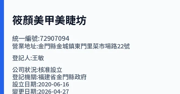 筱顏美甲美睫坊的照片-統編 72907094(金門縣) 公司登記資料與營業項目詳細圖表