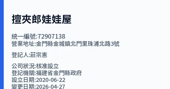 擅夾郎娃娃屋的照片-統編 72907138(金門縣) 公司登記資料與營業項目詳細圖表