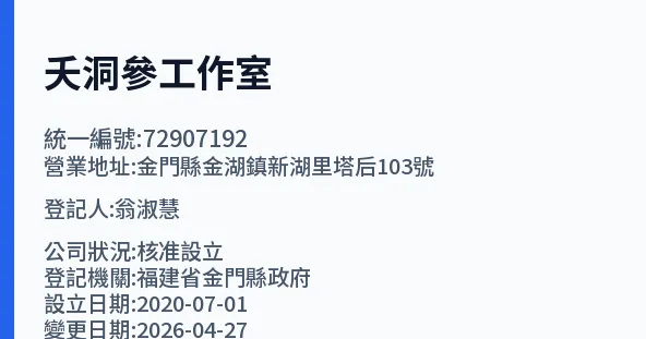 夭洞參工作室的照片-統編 72907192(金門縣) 公司登記資料與營業項目詳細圖表