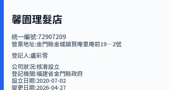 馨園理髮店的照片-統編 72907209(金門縣) 公司登記資料與營業項目詳細圖表