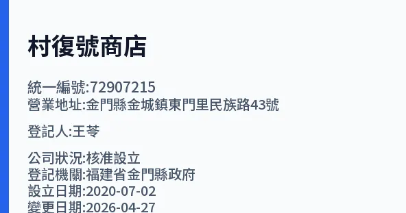 村復號商店的照片-統編 72907215(金門縣) 公司登記資料與營業項目詳細圖表