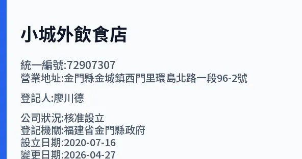 小城外飲食店的照片-統編 72907307(金門縣) 公司登記資料與營業項目詳細圖表
