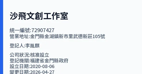 沙飛文創工作室的照片-統編 72907427(金門縣) 公司登記資料與營業項目詳細圖表