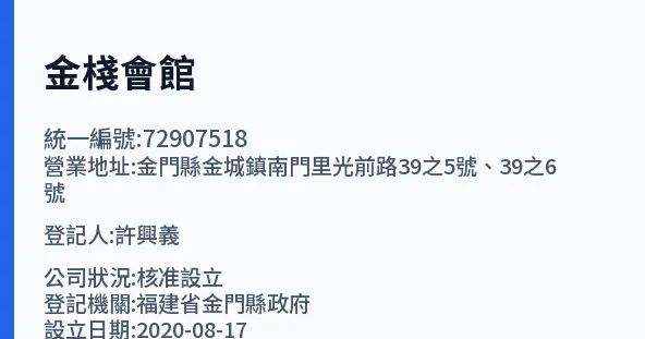 金棧會館的照片-統編 72907518(金門縣) 公司登記資料與營業項目詳細圖表