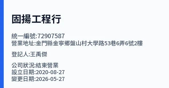 固揚工程行的照片-統編 72907587(金門縣) 公司登記資料與營業項目詳細圖表