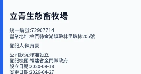 立青生態畜牧場的照片-統編 72907714(金門縣) 公司登記資料與營業項目詳細圖表