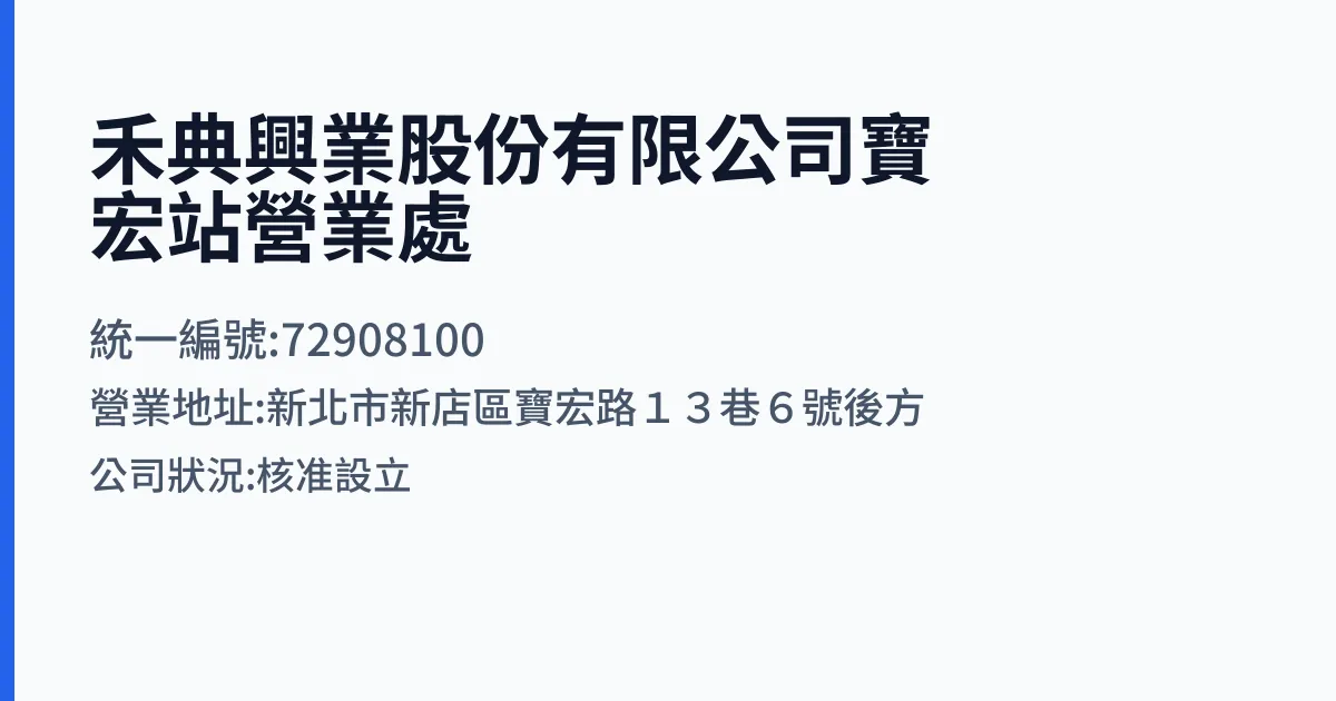 禾典興業股份有限公司寶宏站營業處 - 統編 72908100(新北市) 公司登記資料與營業項目詳細圖表