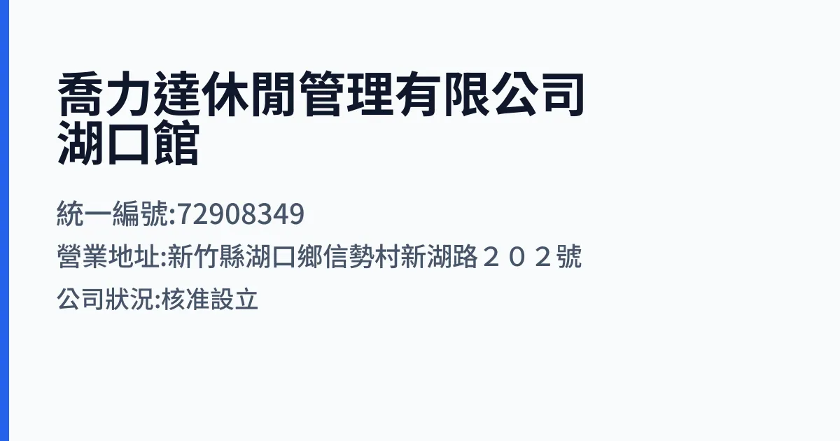喬力達休閒管理有限公司湖口館 - 統編 72908349（新竹縣） 公司登記資料與營業項目詳細圖表