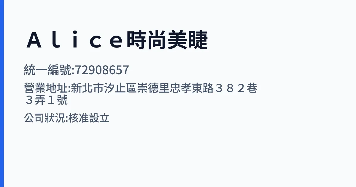 Ａｌｉｃｅ時尚美睫 - 統編 72908657(新北市) 公司登記資料與營業項目詳細圖表